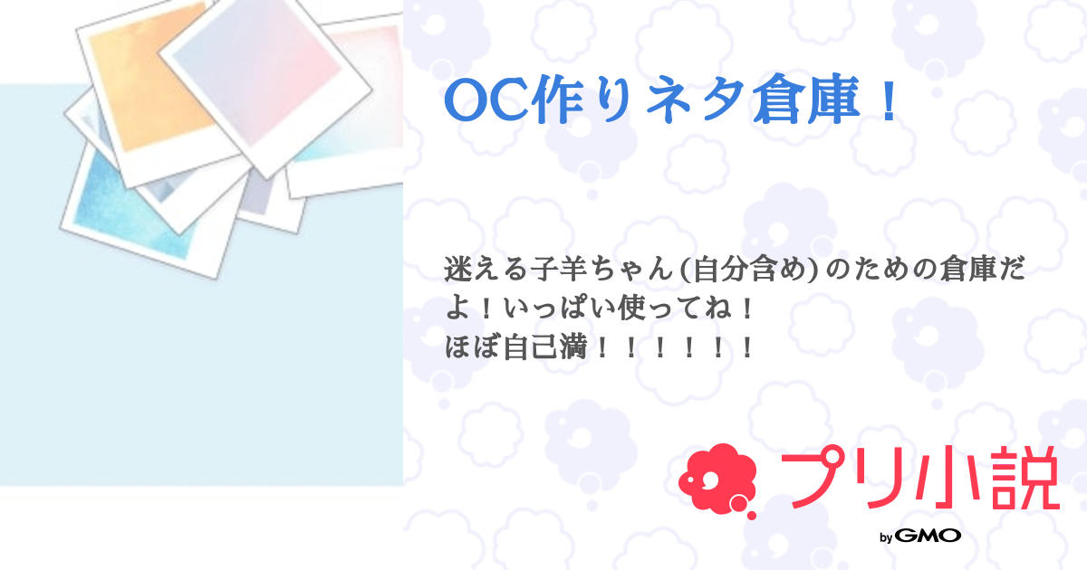 OC作りネタ倉庫！ - 全2話 【連載中】（なななななななななななず🦛さんの小説） | 無料スマホ夢小説ならプリ小説 byGMO